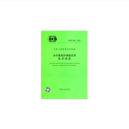 CECS 302:2011 乡村建筑外墙板应用技术规程