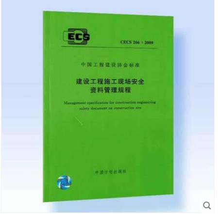 CECS 266:2009 建设工程施工现场安全资料管理规程