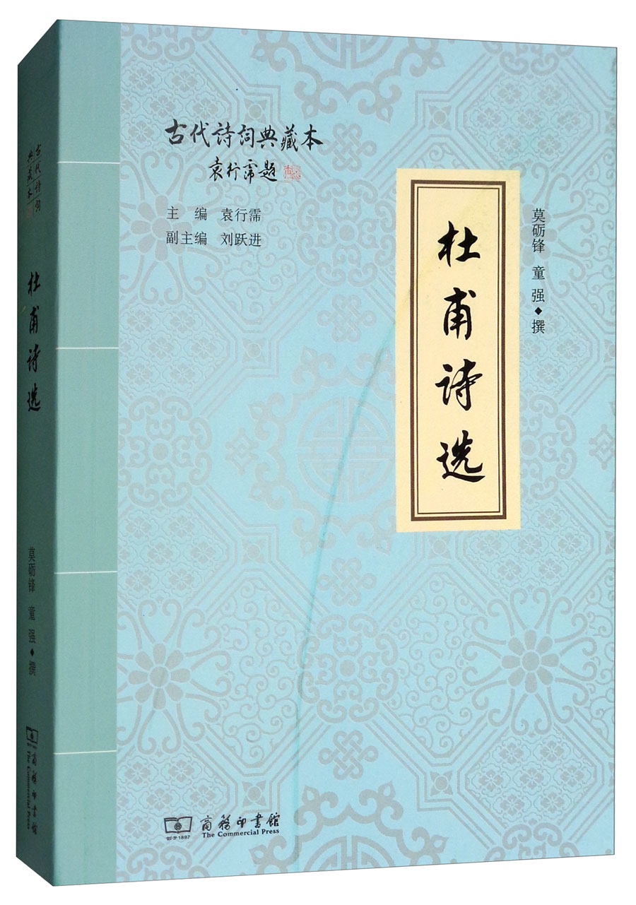 杜甫诗选/古代诗词典藏本