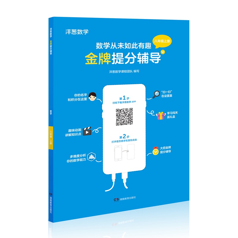 洋葱数学金牌提分辅导·八年级上册