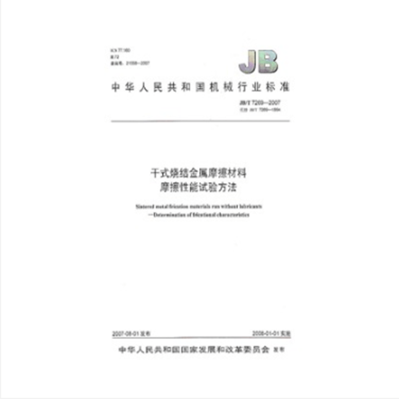 JB/T 7269-2007干式烧结金属摩擦材料摩擦性能试验方法
