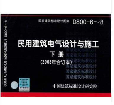 D800-6~8 民用建筑电气设计与施工下册(2008年合订本)
