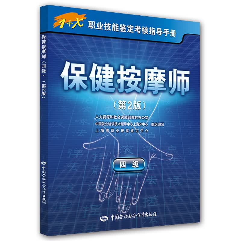 保健按摩师 四级 1+X职业技能鉴定考核指导手册 第2版