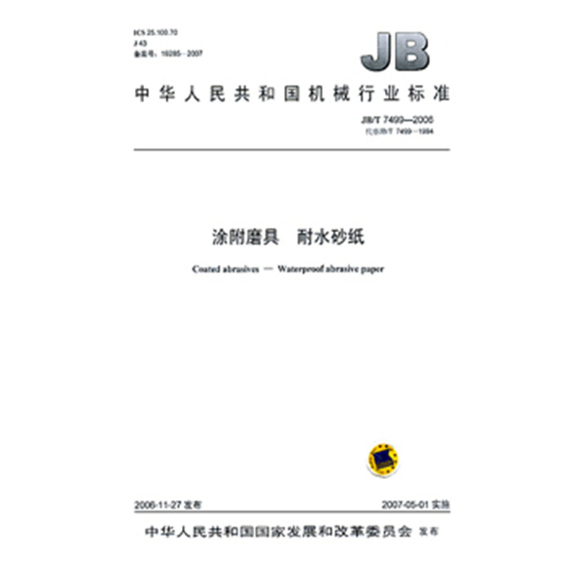 JB/T 7499-2006涂附磨具 耐水砂纸