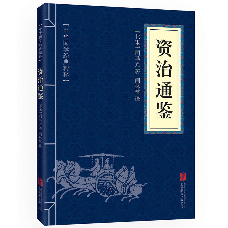 资治通鉴 中华国学经典精粹 口袋便携版 文白对照原文注释译文青少年中小学课外阅读古代哲学智慧