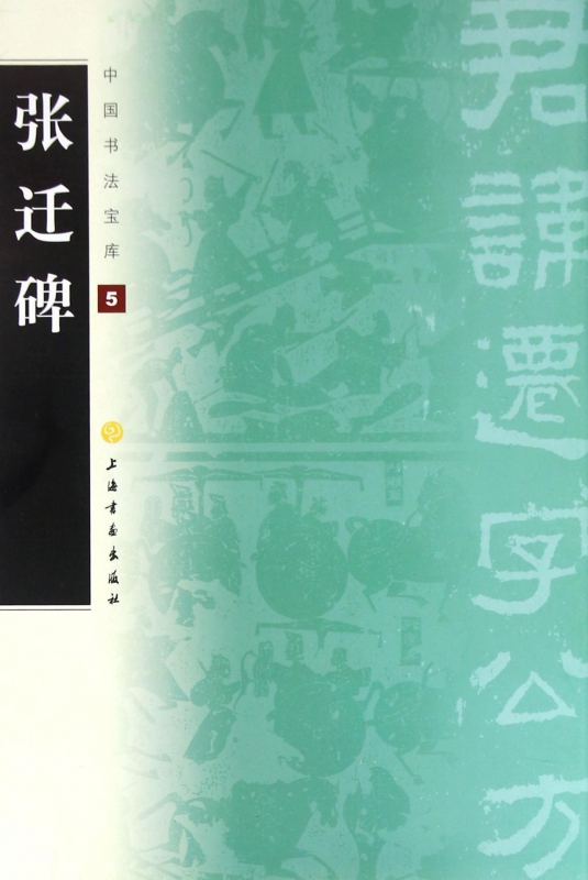张迁碑/中国书法宝库