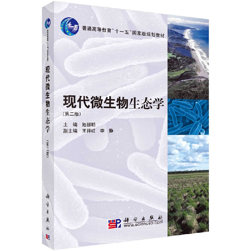 现代微生物生态学（第二版）
