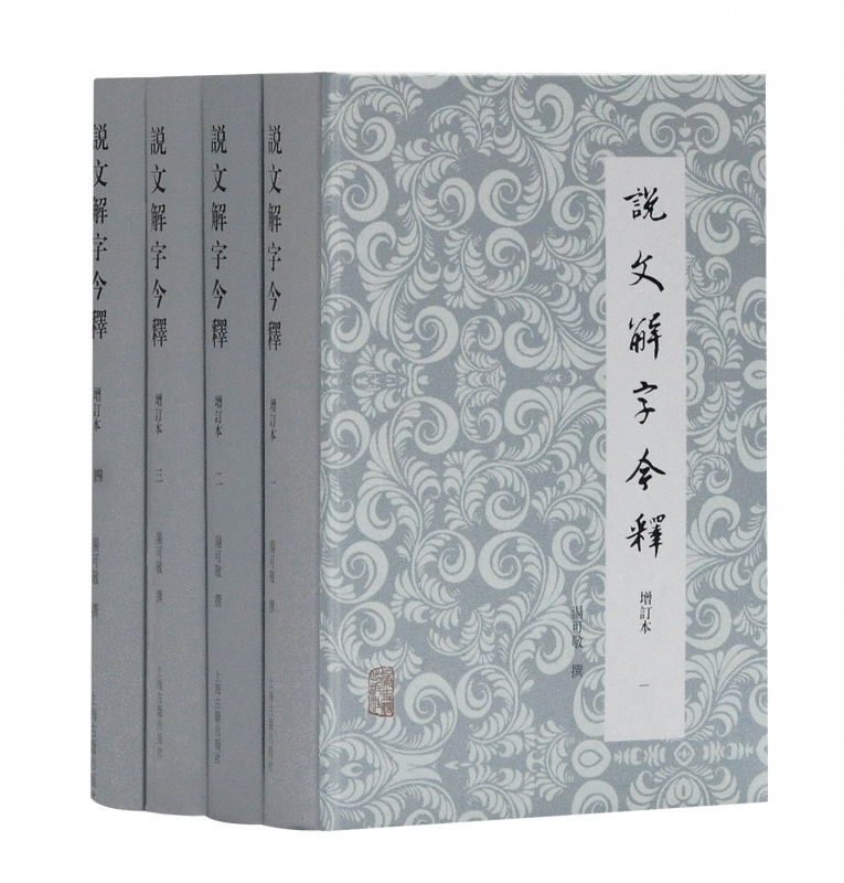 说文解字今释(共4册增订本)(精)