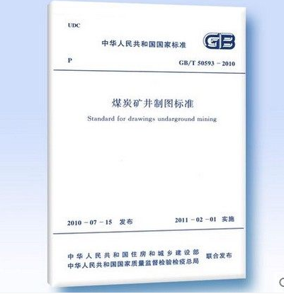 GB 50593-2010煤炭矿井制图标准