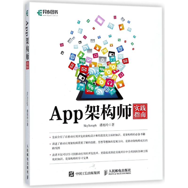 APP架构师实践指南