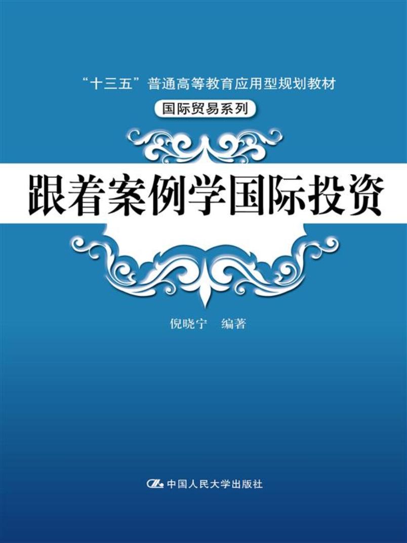 跟着案例学国际投资（“十三五”普通高等教育应用型规划教材·国际贸易系列）
