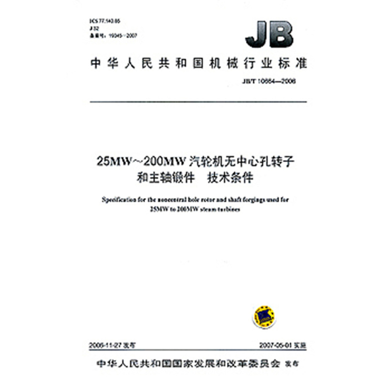 JB/T 10664-2006 25MW～200MW汽轮机无中心孔转子和主轴锻件