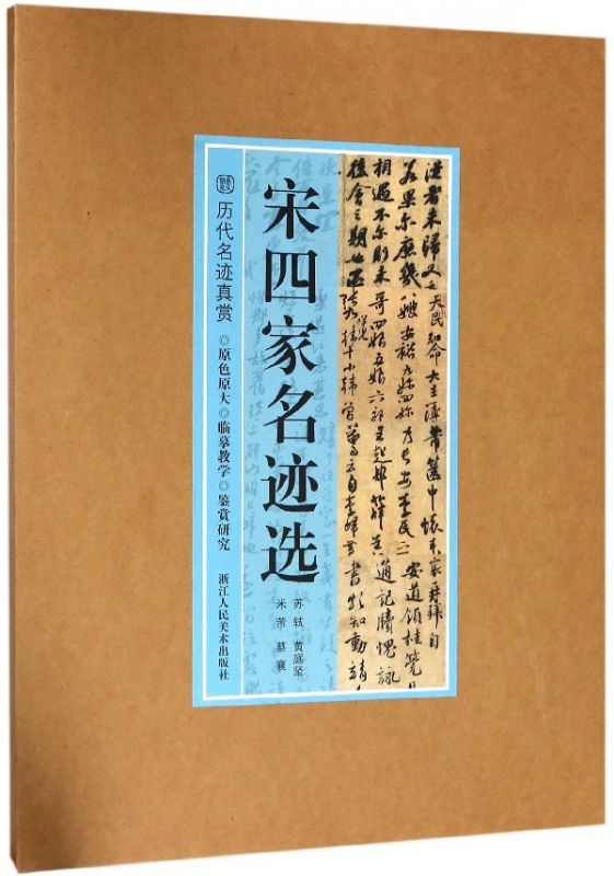 宋四家名迹选(苏轼黄庭坚米芾蔡襄)/历代名迹真赏