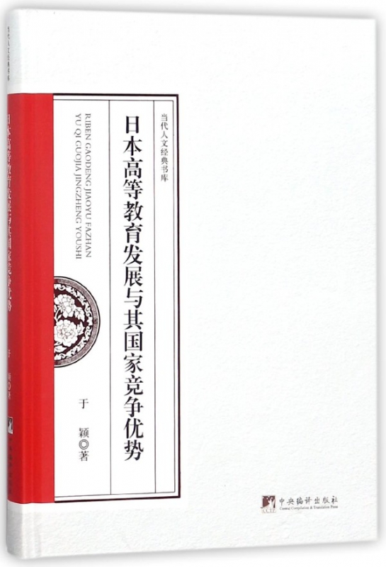 日本高等教育发展与其国家竞争优势(精)/当代人文经典书库