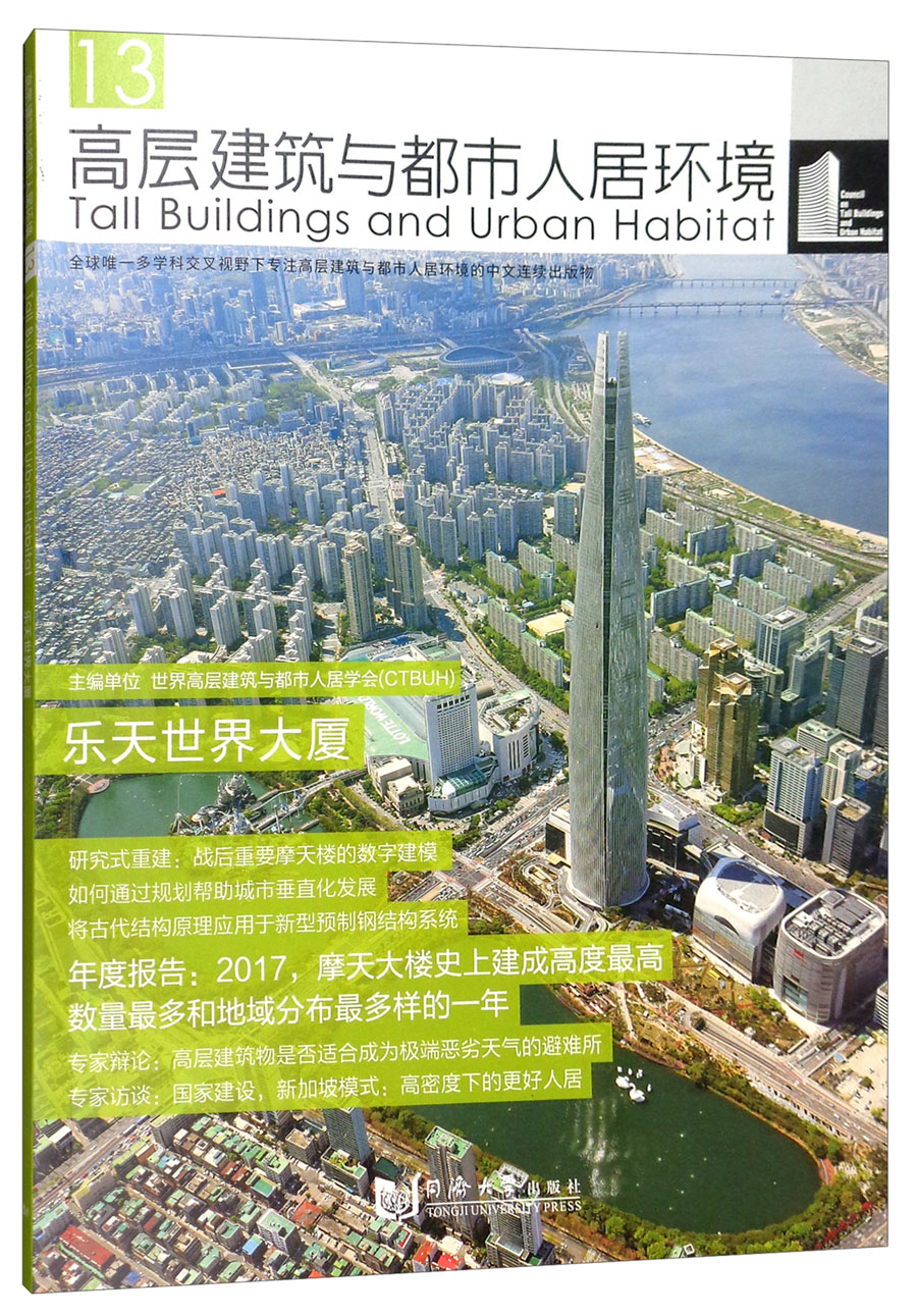 高层建筑与都市人居环境13：乐天世界大厦