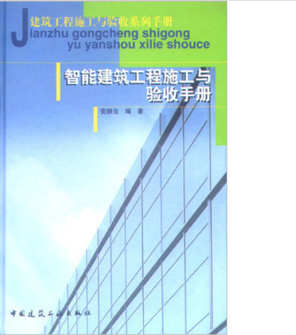 智能建筑工程施工与验收手册 作者：安顺合编著 版次：第1版