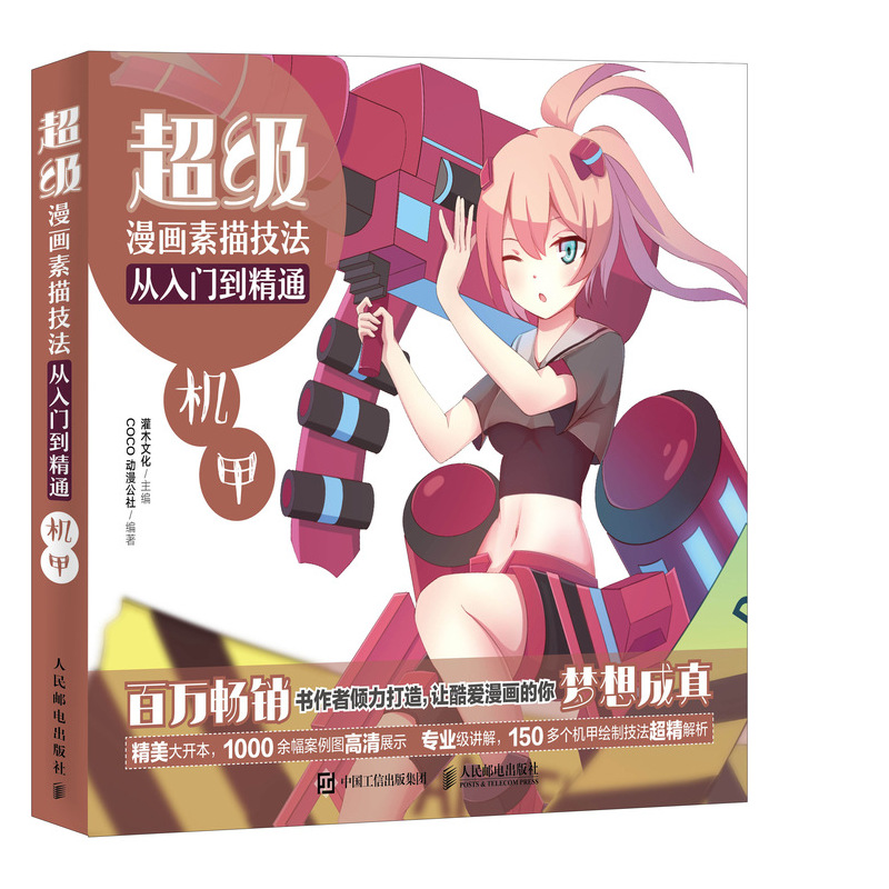 超级漫画素描技法从入门到精通——机甲（绘客出品）