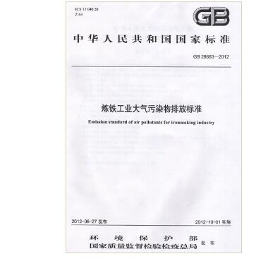 GB 28663-2012炼铁工业大气污染物排放标准
