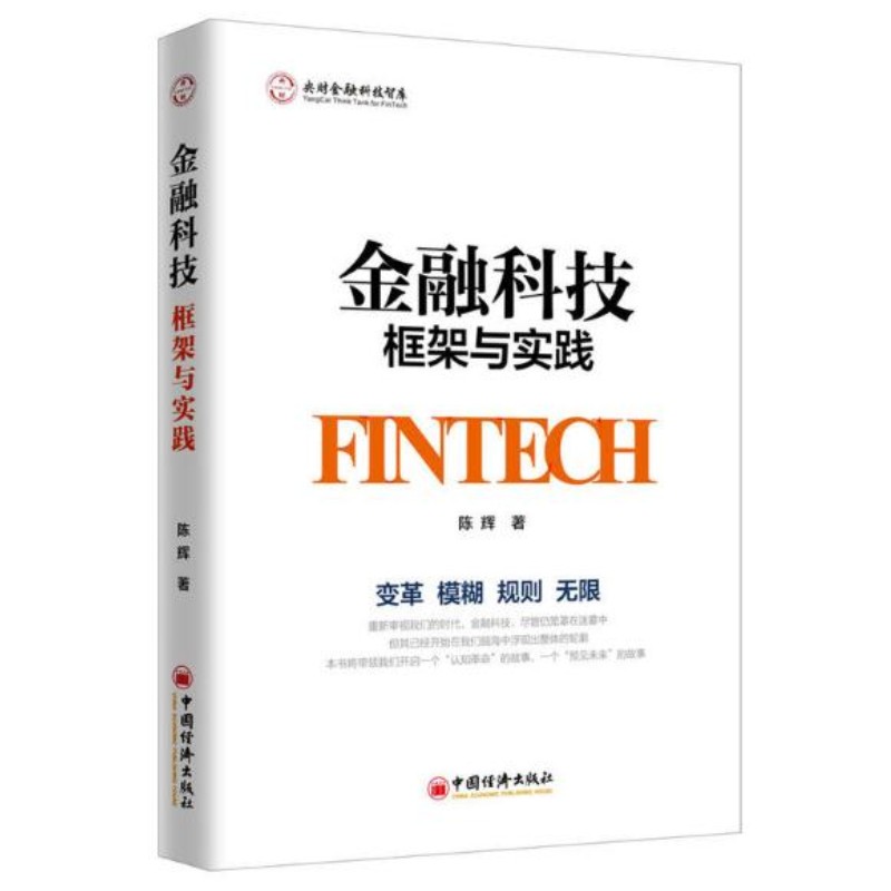 金融科技：框架与实践 变革模糊规则无限 互联网金融央财金融科技智库