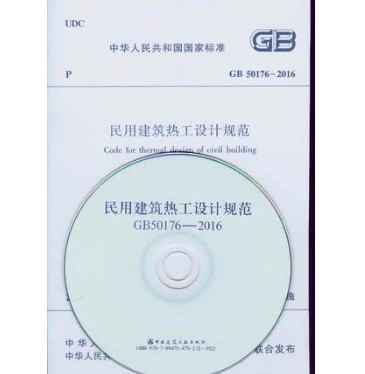GB 50176-2016 民用建筑热工设计规范