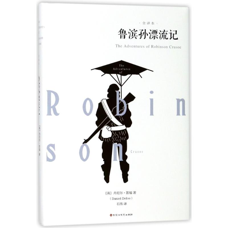鲁滨孙漂流记
