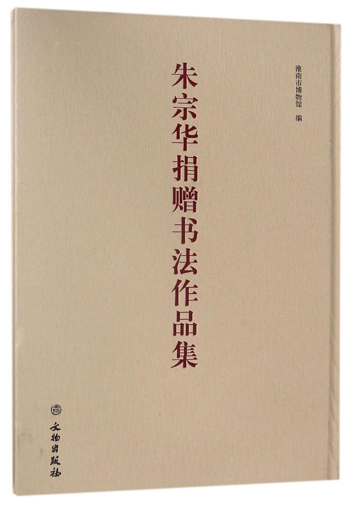 朱宗华捐赠书法作品集 书法 淮南市博物馆 文物出版社 9787501055548