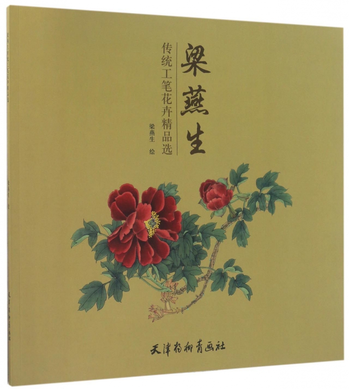 梁燕生传统工笔花卉精品选