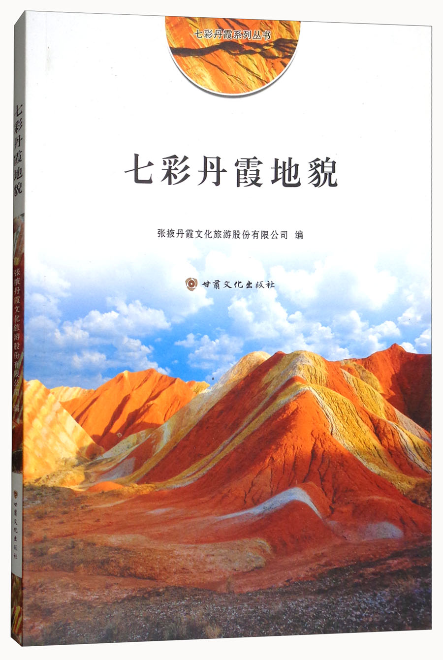 七彩丹霞地貌/七彩丹霞系列丛书