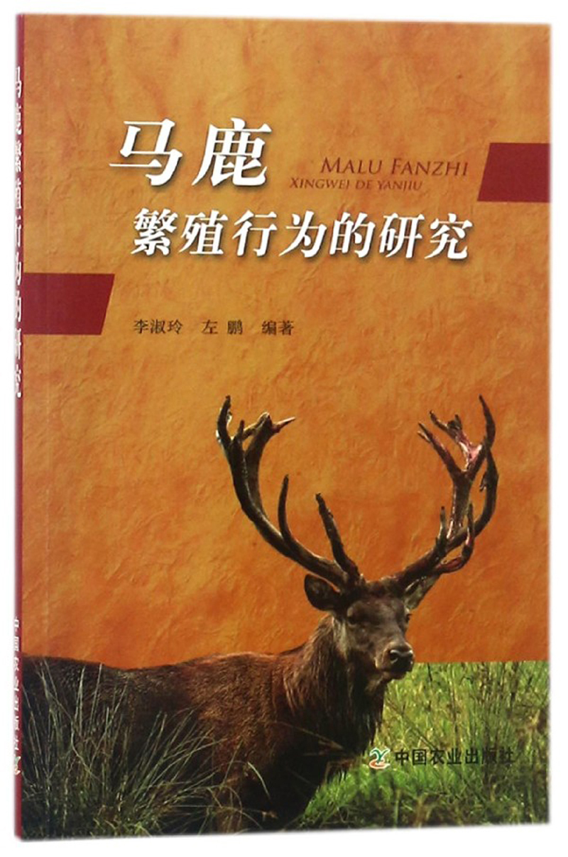马鹿繁殖行为的研究