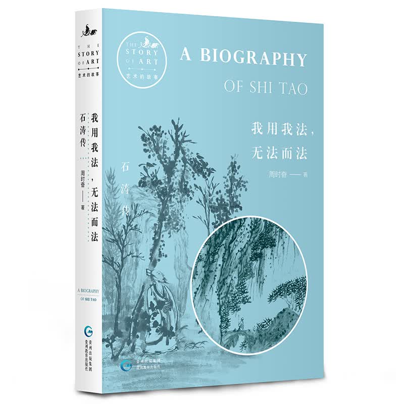 我用我法,无法而法:石涛传 9787545611045