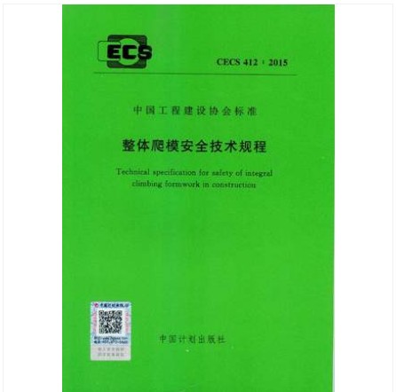 CECS 412:2015 整体爬模安全技术规程