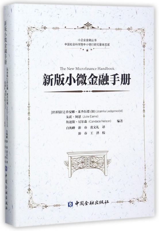新版小微金融手册(精)/小企业金融丛书