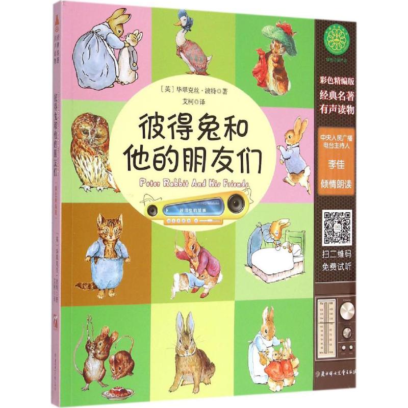彼得兔和他的朋友们(彩色精编版) 幼儿图书 早教书 童话故事 儿童书籍