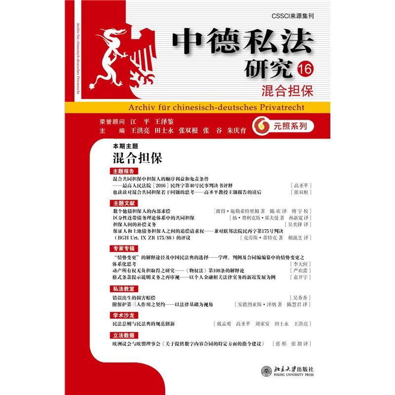 混合担保-中德私法研究-16