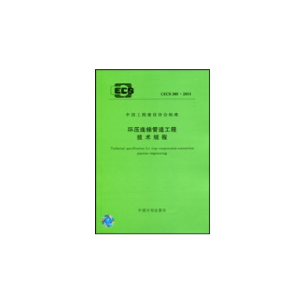 CECS 305:2011 环压连接管道工程技术规程