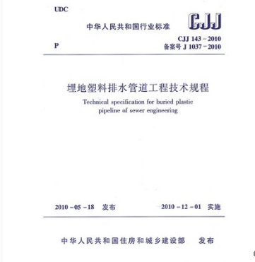 CJJ 143-2010 埋地塑料排水管道工程技术规程