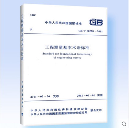 GB/T 50228-2011 工程测量基本术语标准