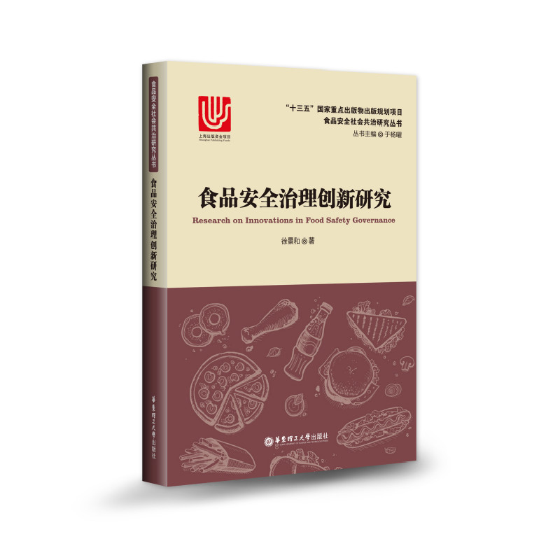 食品安全治理创新研究 食品安全社会共治研究丛书 徐景和