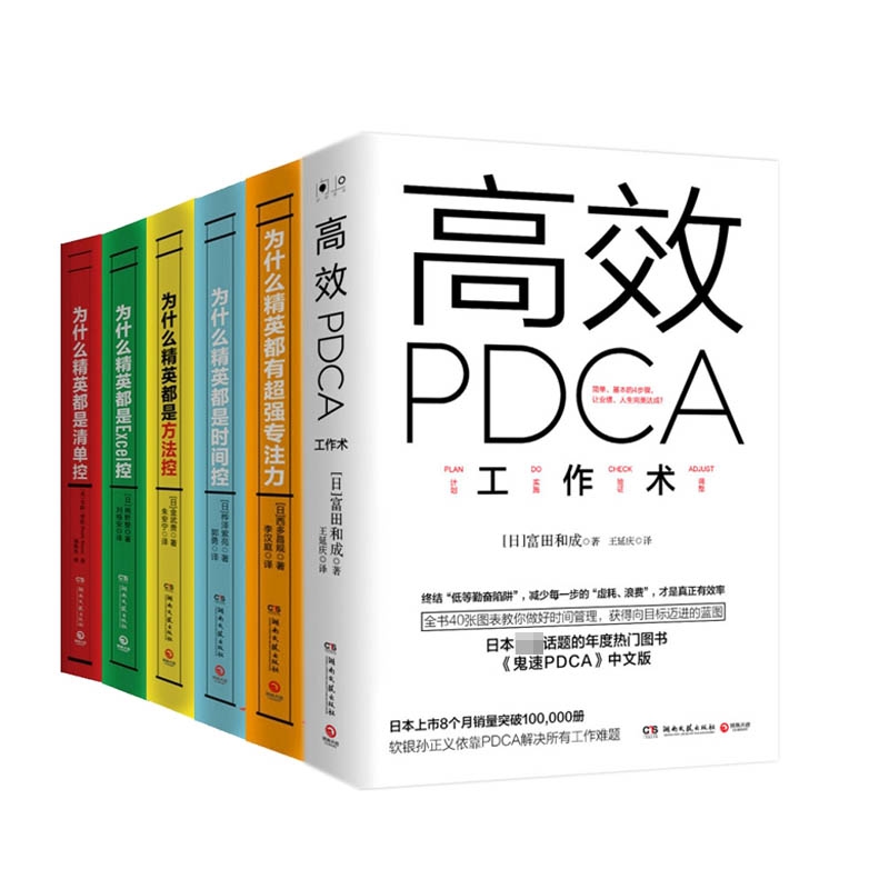 高效PDCA工作术 为什么精英都是时间控方法控Excel控清单控都有超强专注力