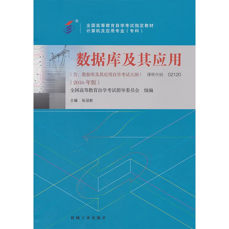 自考教材 02120 2120 数据库及其应用 计算机及应用专业（专科）含大纲 张迎新 机械工业出版