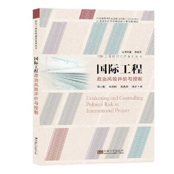 工程政治风险评价与控制 建筑 书籍