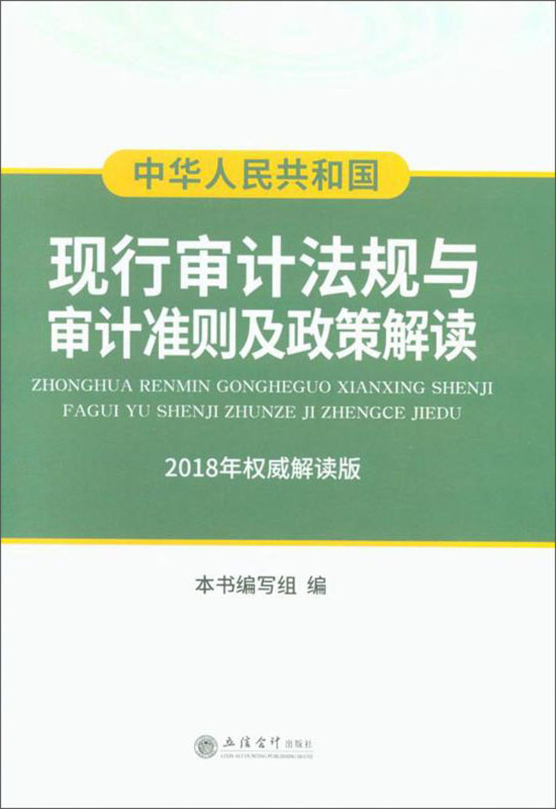 中华人民共和国现行审计法规与审计准则及政策解读（2018年权威解读版）