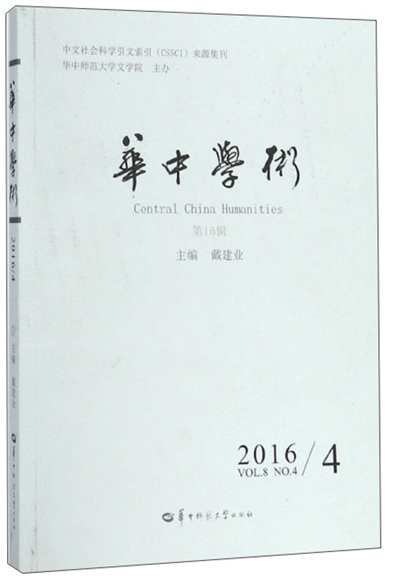 华中学术(第16辑)(Vol.8 No.4 2016)9787562276555