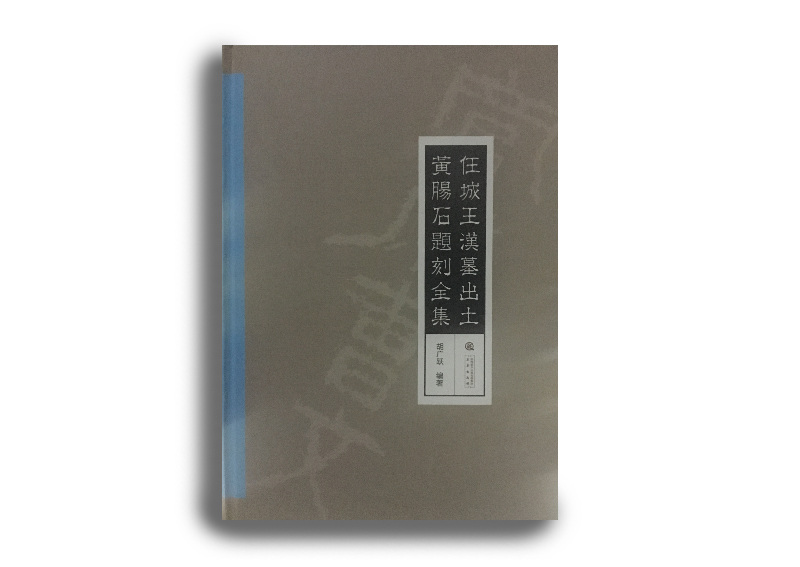 任城王汉墓出土黄长石题刻全集