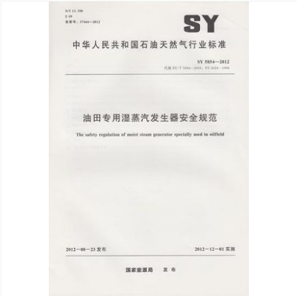 SY 5854-2012 油田专用湿蒸汽发生器安全规范