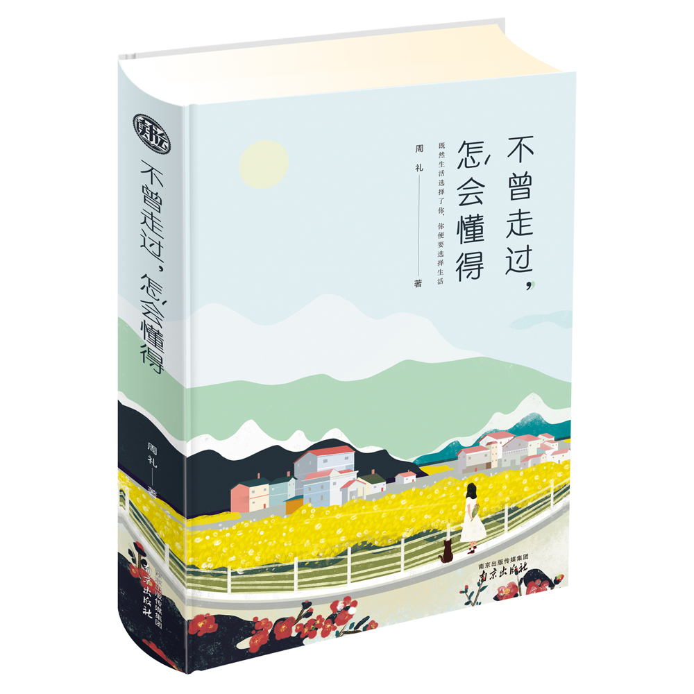 不曾走过，怎会懂得 9787553321868