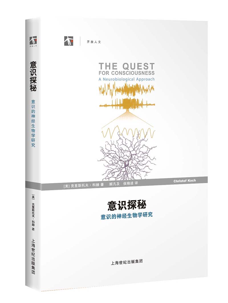 意识探秘：意识的神经生物学研究