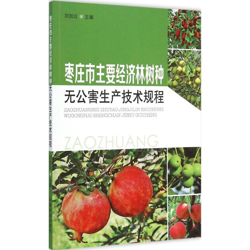 枣庄市主要经济林树种无公害生产技术规程