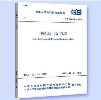 GB 50426-2016 印染工厂设计规范