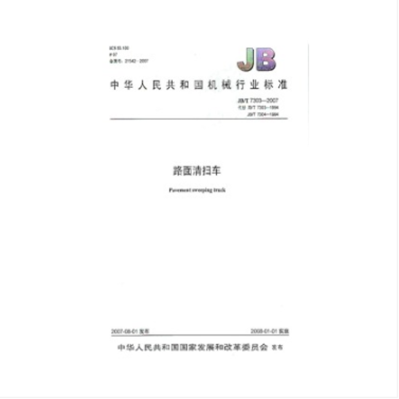 JB/T 7303-2007路面清扫车